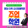 일산 주엽동 고등영어 학원 고등수학 중등수학 학원 중등영어 학원 국어 영수학원 네이버 블로그